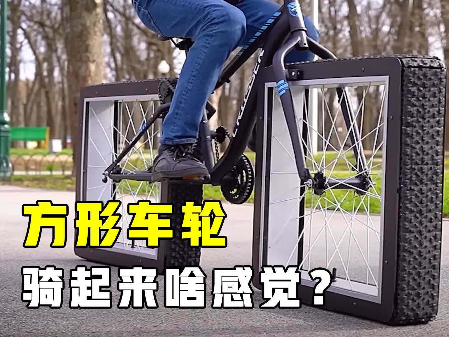 自行车圆轮换成方轮,骑起来啥感觉? 方轮能平稳滚动吗