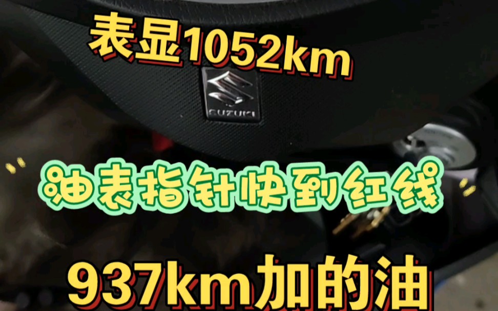 铃木ue125油表越来越不准