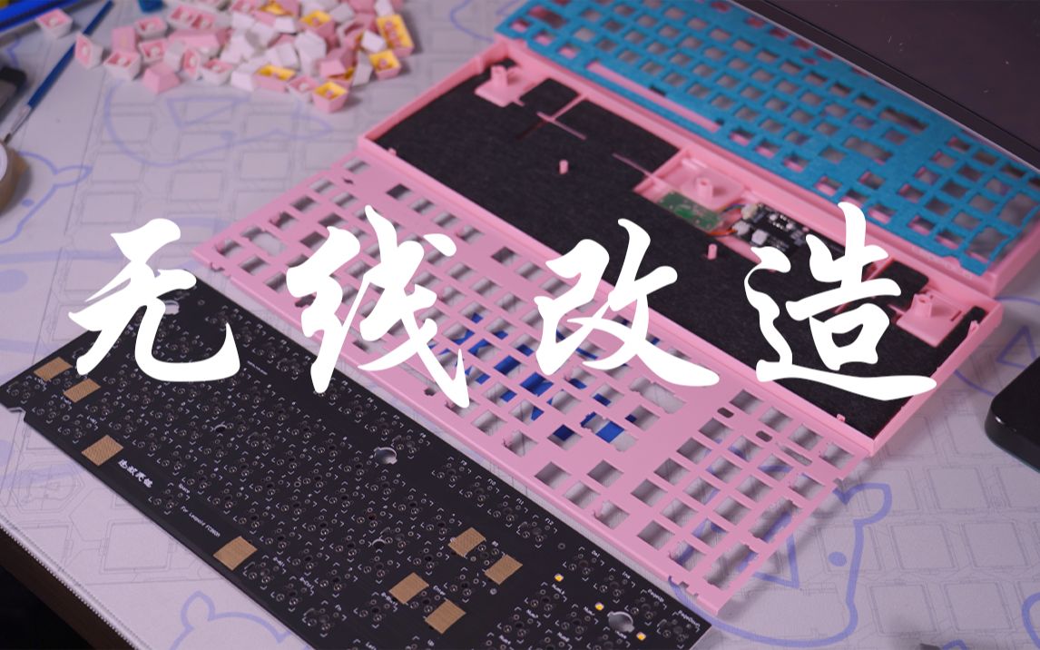 【优联改造】完全体利奥博德FC980M-拆机调教改优联2.4G蓝牙双模