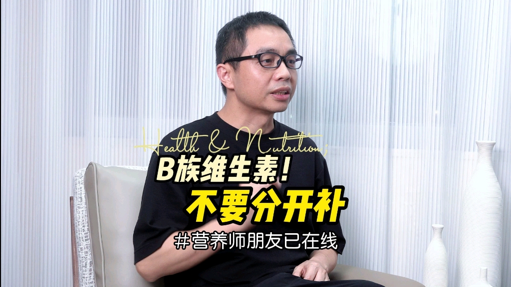 营养师详解|B族维生素应该怎么补?