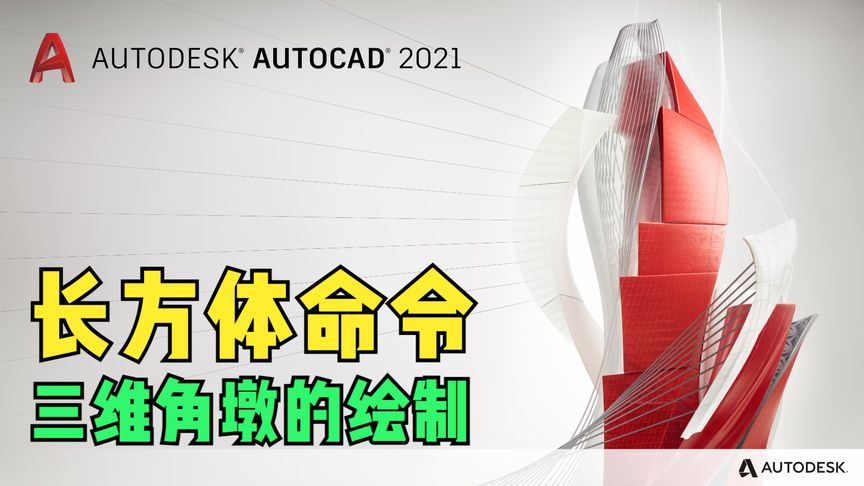 长方体命令-角墩绘制,三维实体操作,是CAD中比较重要的一部分