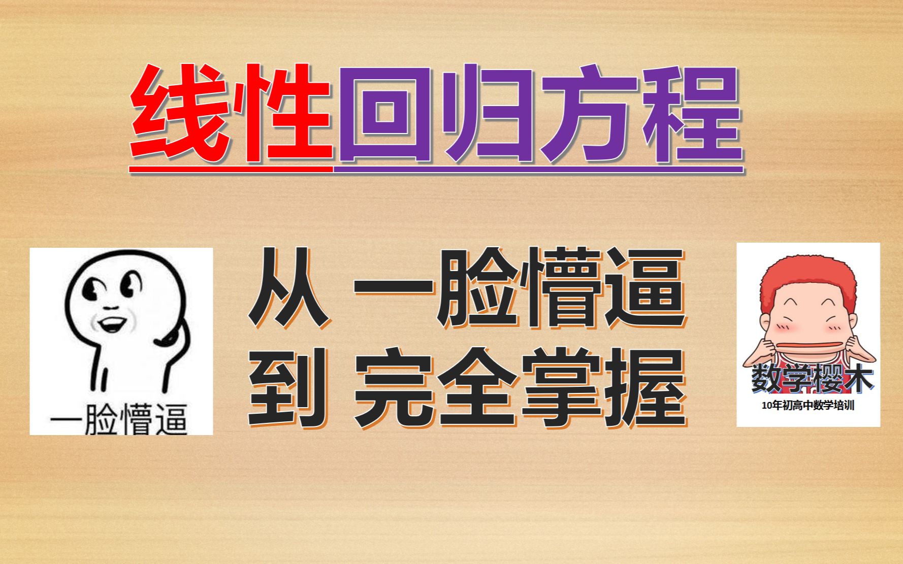 必修3:线性回归方程(基础到完全掌握)