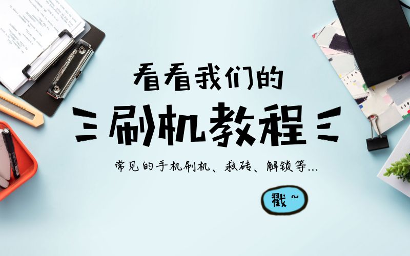 安卓一键解锁救砖刷机教程