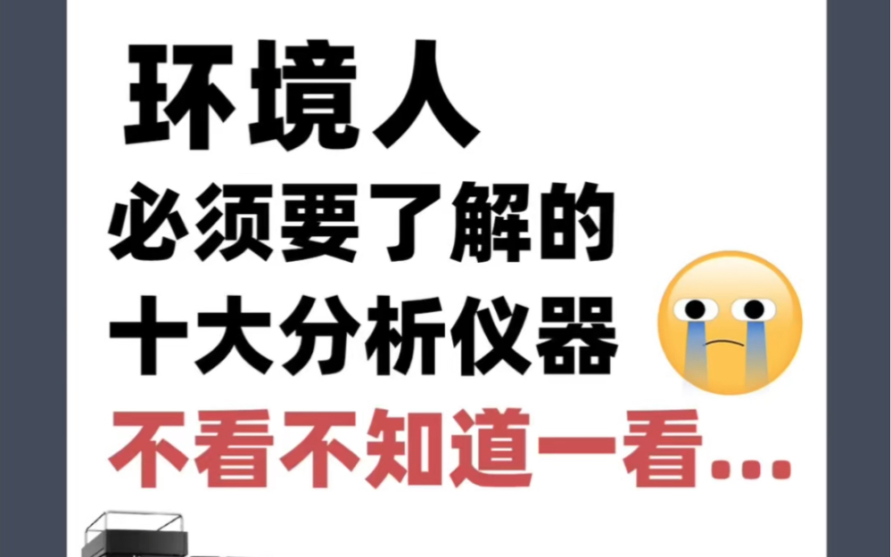ߌ�环保人必须要了解的十大环境分析仪器ߌ