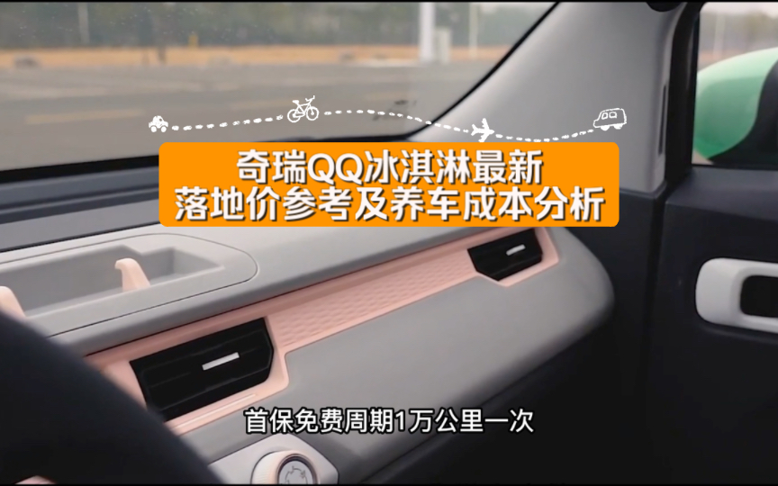 奇瑞QQ冰淇淋最新落地价参考及养车成本分析