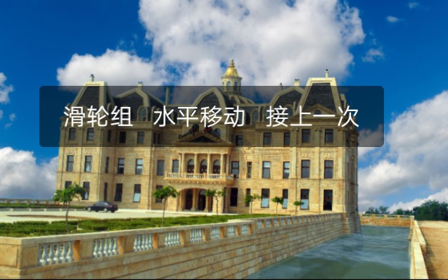 滑轮组 水平移动