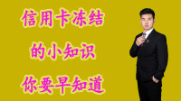 信用卡冻结千万别急着销户,遇到这些情况需再等等