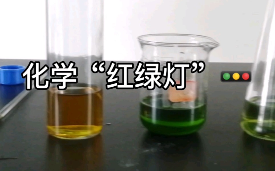 【化学“红绿灯”小实验】