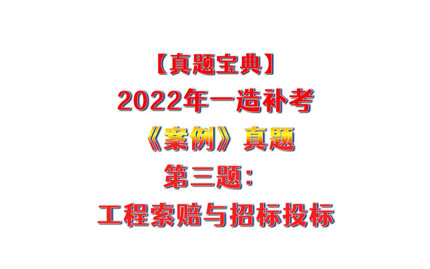 【真题宝典】2022年一造补考《案例》真题第三题:工程索赔与招标投标