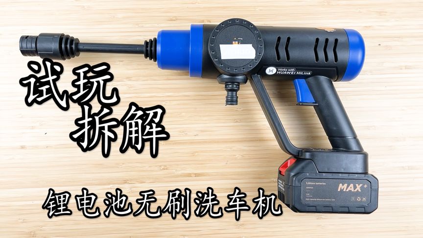 开箱试玩拆解260元锂电池无刷洗车机 大家觉得值不值!