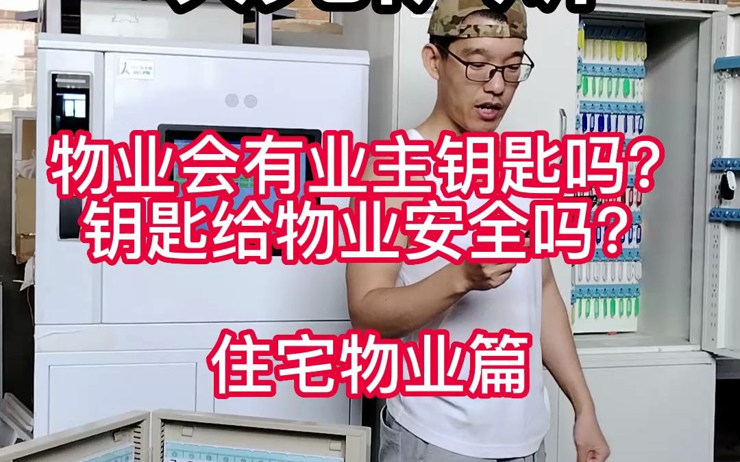 物业会有业主钥匙吗?钥匙给物业安全吗