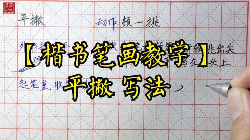 【楷书笔画教学】平撇的正确写法