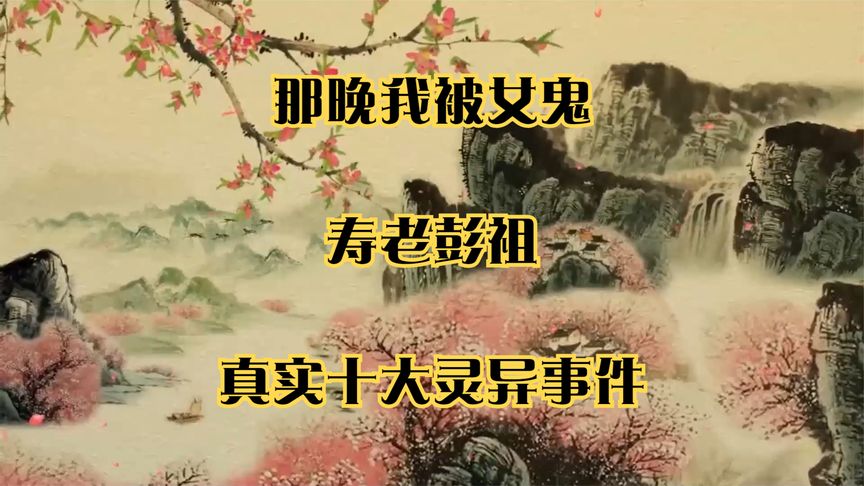 民间故事:那晚我被女鬼_寿老彭祖_真实十大灵异事件