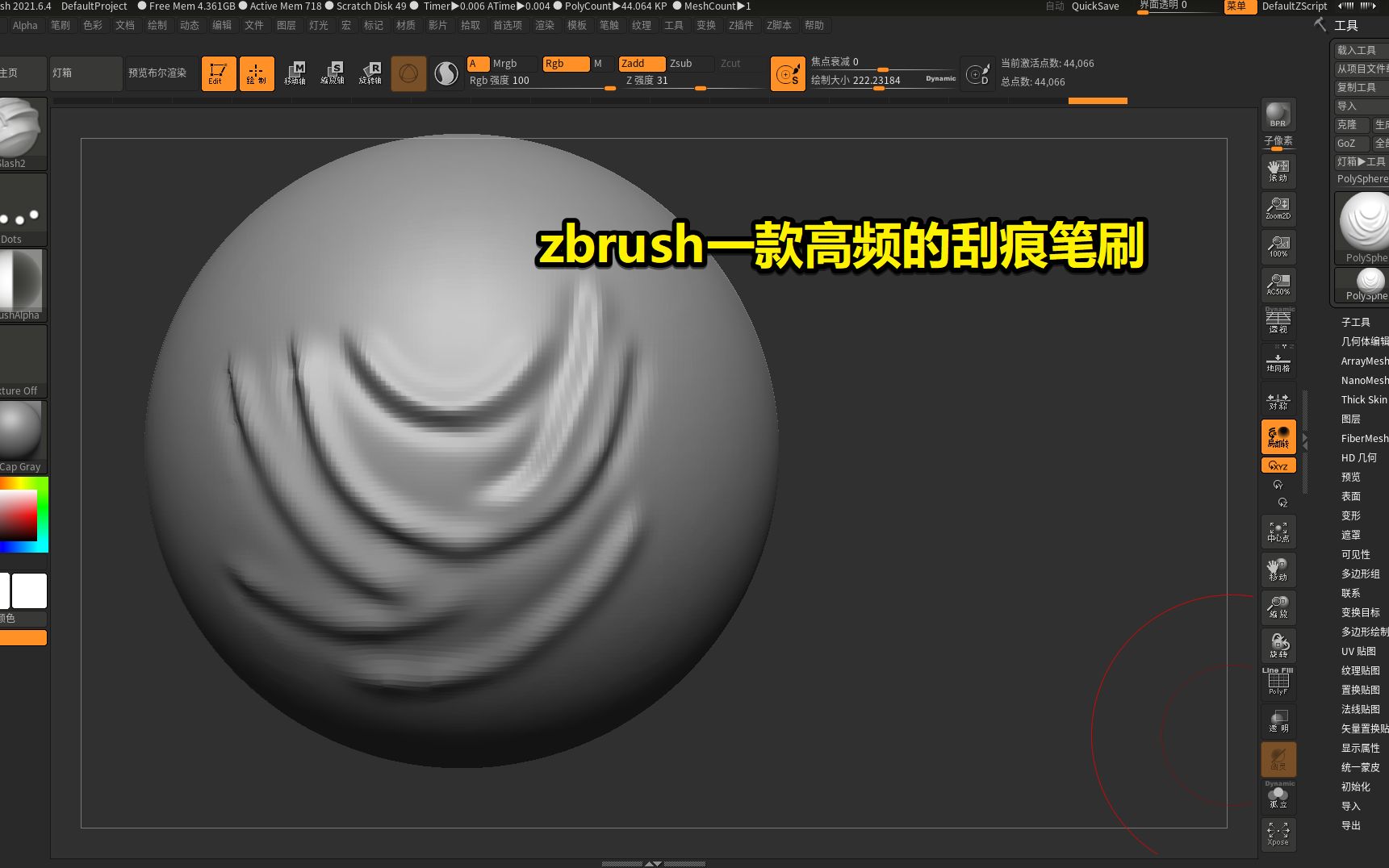 zbrush一款自带的刮痕笔刷(布料等)