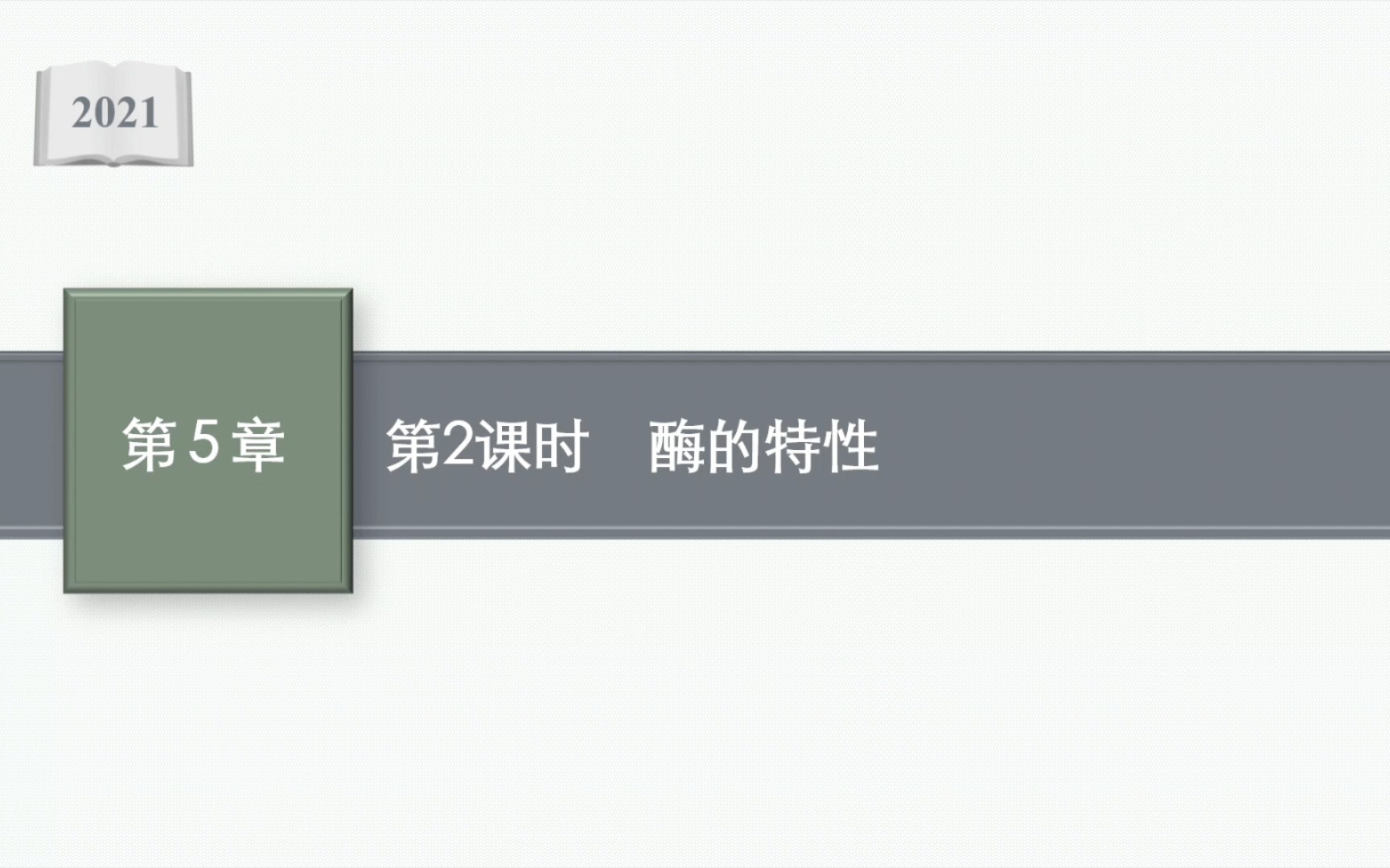 2019人教版高中生物必修一第五章酶与ATP知识总结