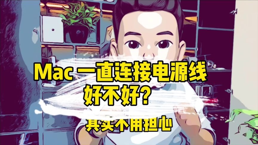 Mac电脑一直连接电源线可否?看完你就知道了ߤ� #macbookpro