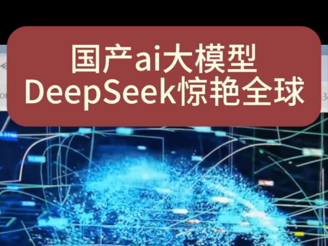 国产ai大模型DeepSeek惊艳全球