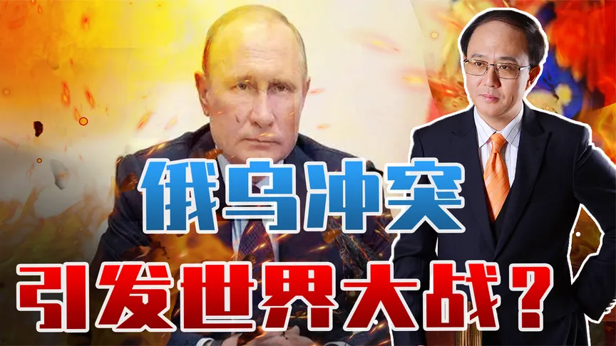 俄乌冲突,会引发世界大战吗?美欧全力支持乌克兰,普京紧急行动