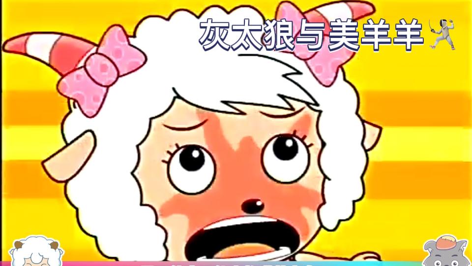 喜羊羊与灰太狼:灰太狼与美羊羊击剑ߤ�#喜羊羊与灰太狼 #童年动画 ...