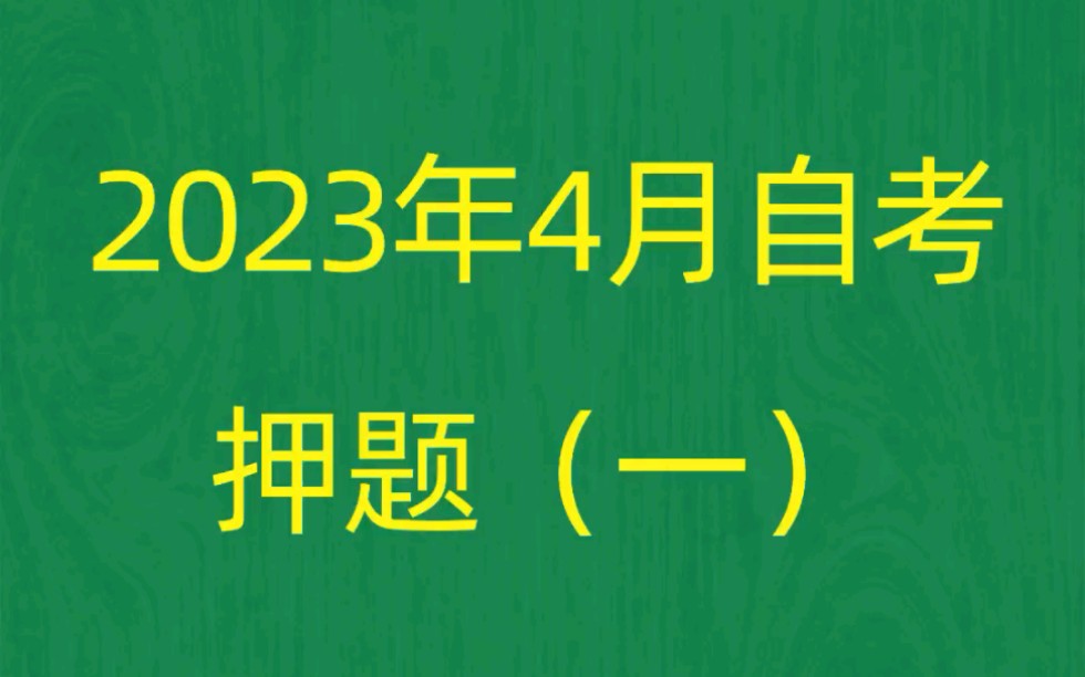 四川省2023年4月自考《04026设计美学》考前押题预测题(1)