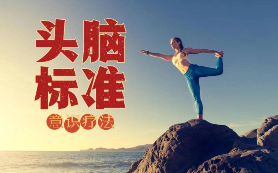 寻求头脑标准就会导致心理失衡,要超越头脑标准,突破限制性信念