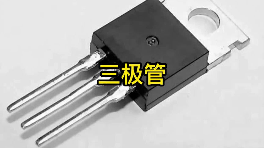 什么是三极管?结构及工作原理#电子元器件 #科普
