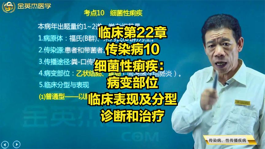 传染病10细菌性痢疾:病变部位,临床表现及分型,诊断和治疗