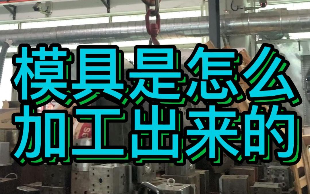 模具是怎么加工的?