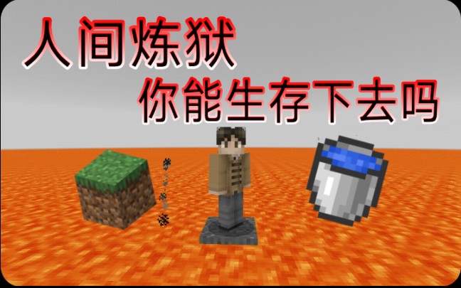 【附下载】⚡️人间炼狱⚡️岩浆海生存地图