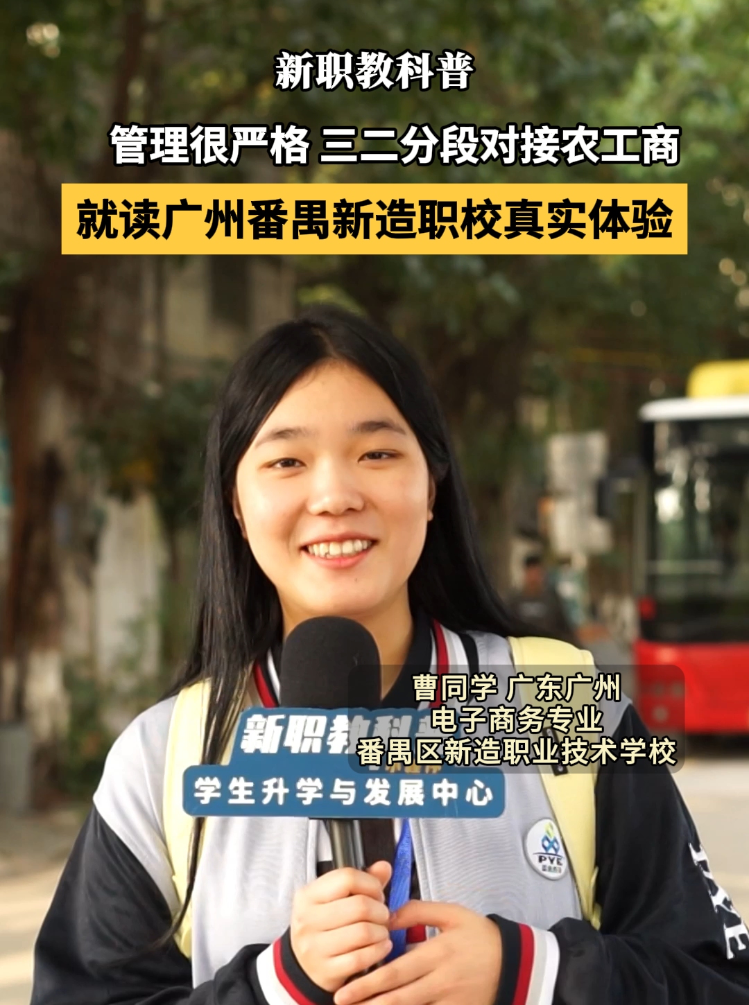 广州市番禺区新造职业技术学校电子商务学姐分享真实就读体验,管理...