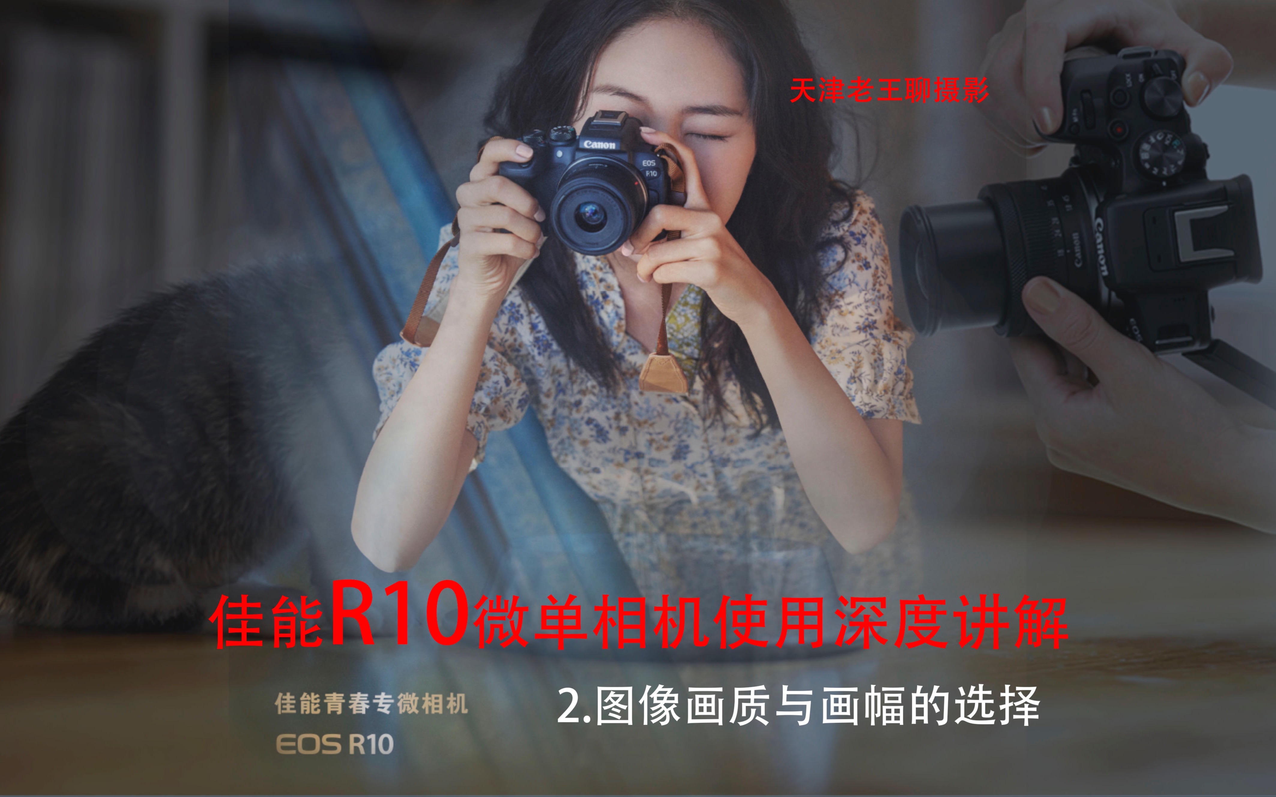 佳能R10微单相机使用深度讲解:图像画质与画幅的选择有讲究