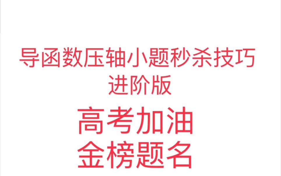 导函数压轴小题秒杀技巧第二弹~进阶版~相当于偶函数秒杀~定义域...