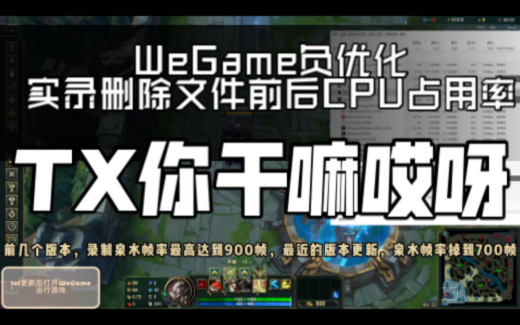 WeGame负优化,实录删除文件前后CPU占用率,TX你干嘛哎呀!