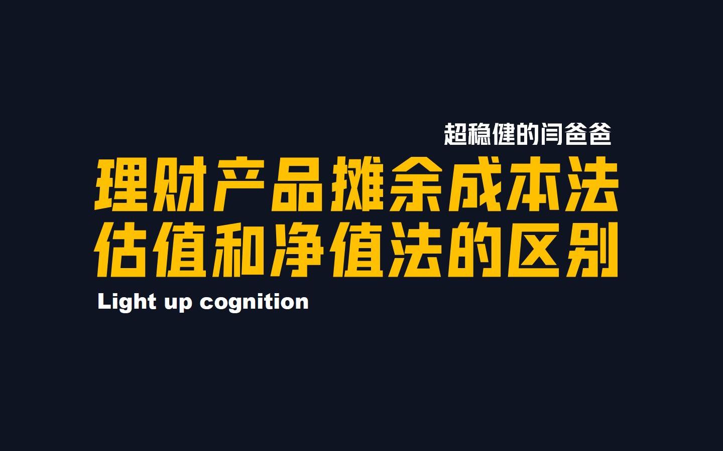 理财产品摊余成本法估值和净值法的区别