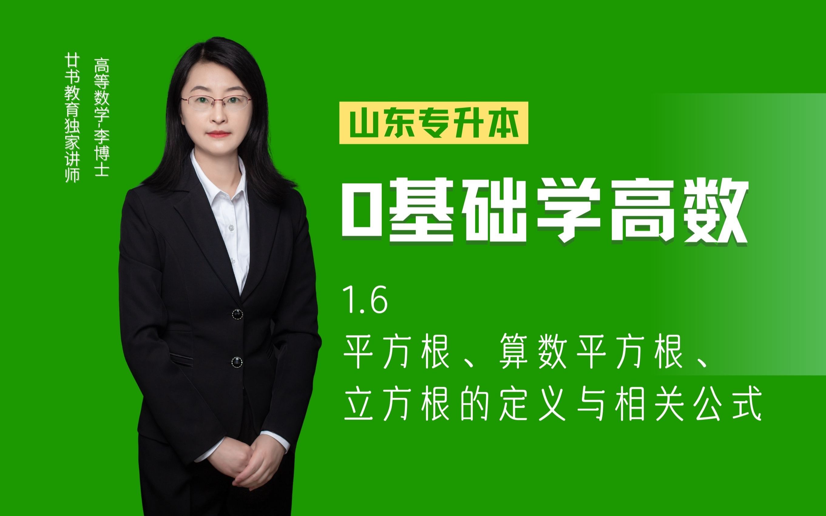山东专升本0基础学高数-1.16.二次根式与最简二次根式的定义与性质
