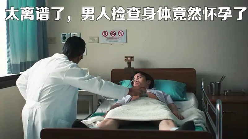 男人检查身体,竟然发现怀孕了