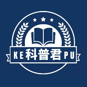 科普君啊 