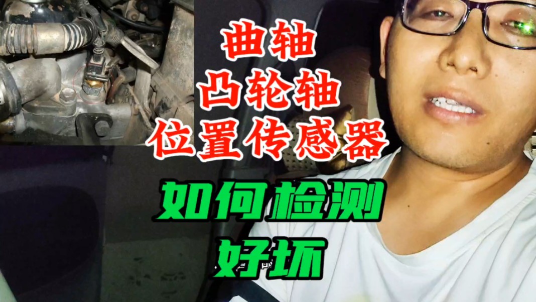 汽车曲轴凸轮轴位置传感器,如何检测它的好坏?
