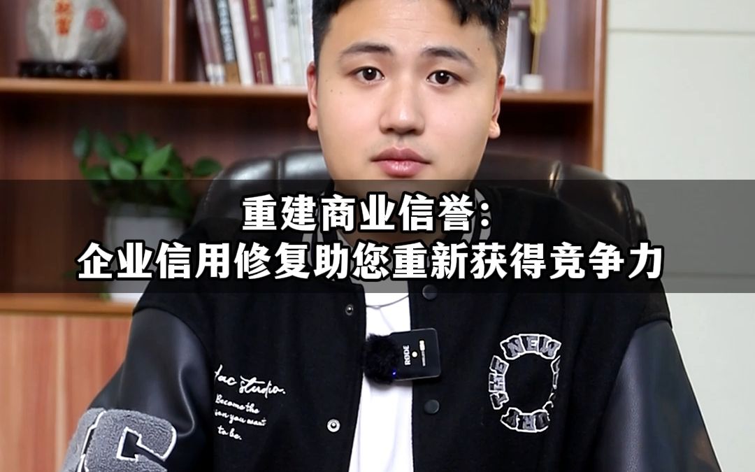 金瓜瓜王俊:修复企业不良信用记录,重建商业信誉,让企业信用记录从此...