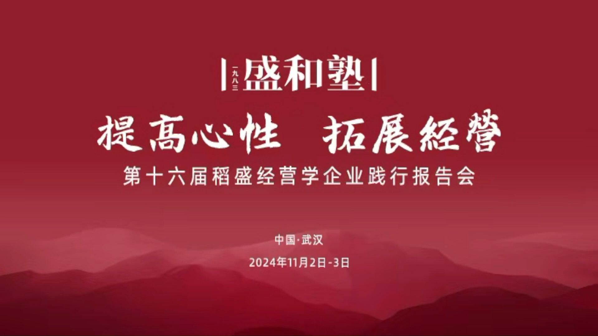第十六届稻盛经营学企业践行报告会分论坛 --阿米巴经营实践