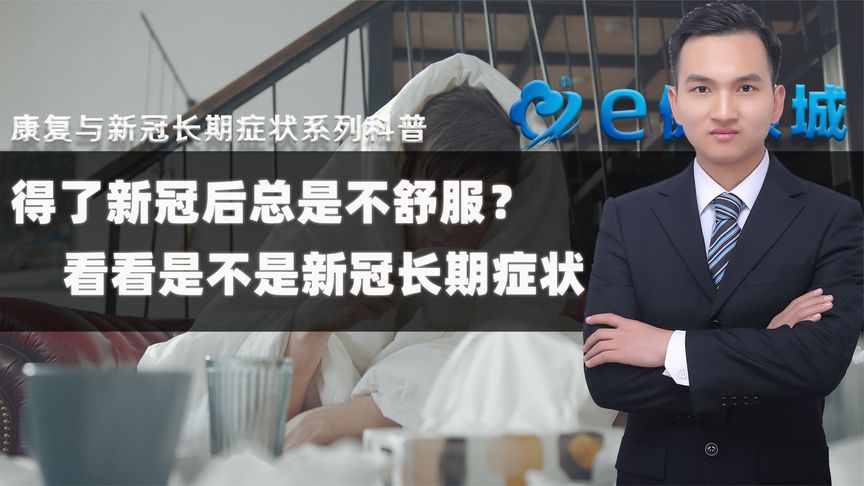 得了新冠后总是不舒服?看看是不是新冠长期症状