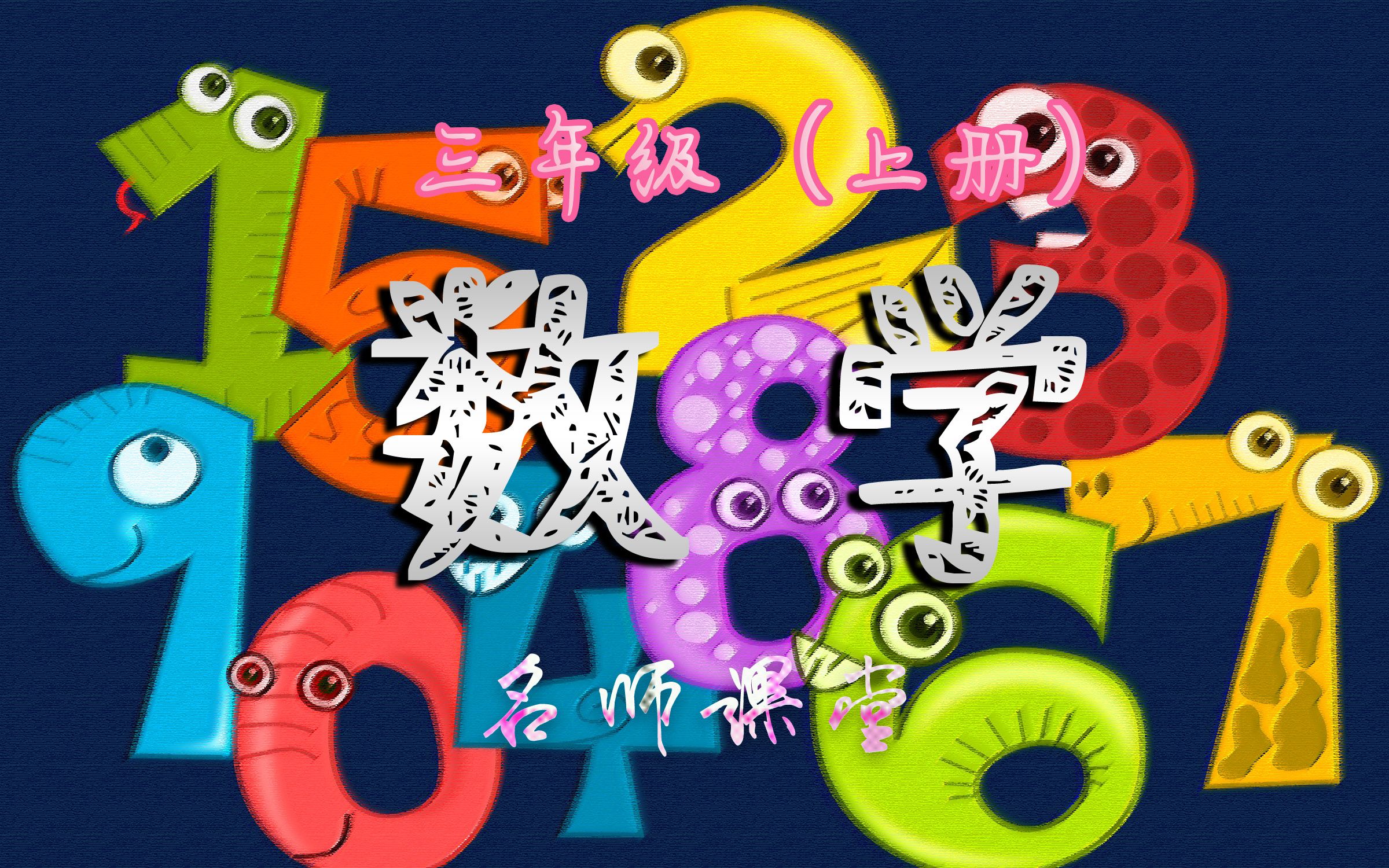 小学三年级数学(上册)苏教版 1.2 倍的认识