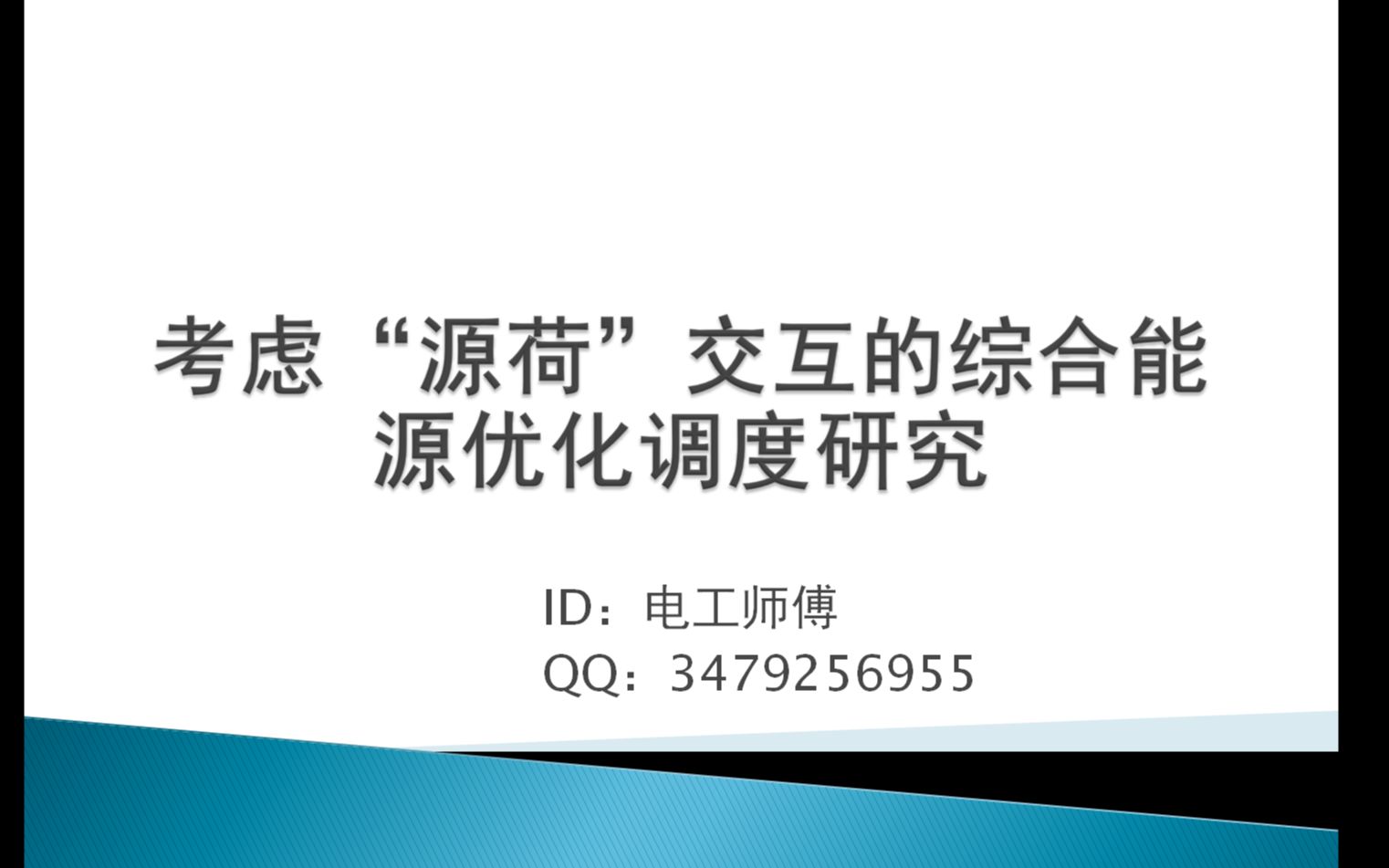 考虑“源荷”交互的综合能源优化调度研究(改进模型及实现思路讲解)