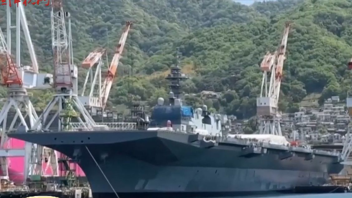 周伟政:日本推进舰艇“航母化”改造工程 彻底撕下伪装