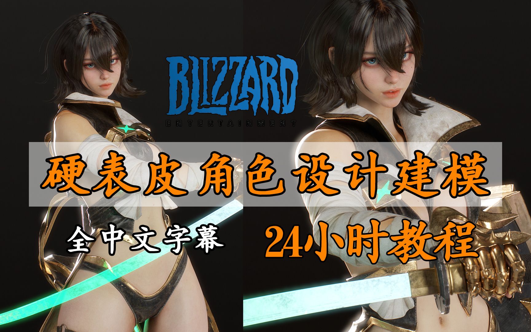 ...暴雪顶级游戏角色设计师 BEN ERDT教你从零基础入门到精通,全流程...