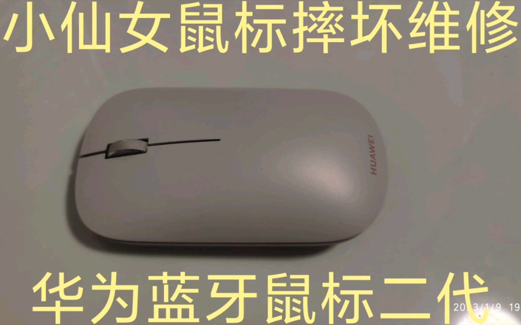 小仙女的华为蓝牙鼠标二代,摔坏了,据说200米,我们来一睹风采吧!