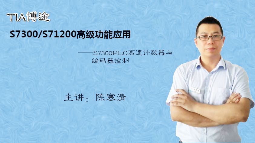 西门子S7300/S71200PLC编程高级功能应用-高速计数与编码器