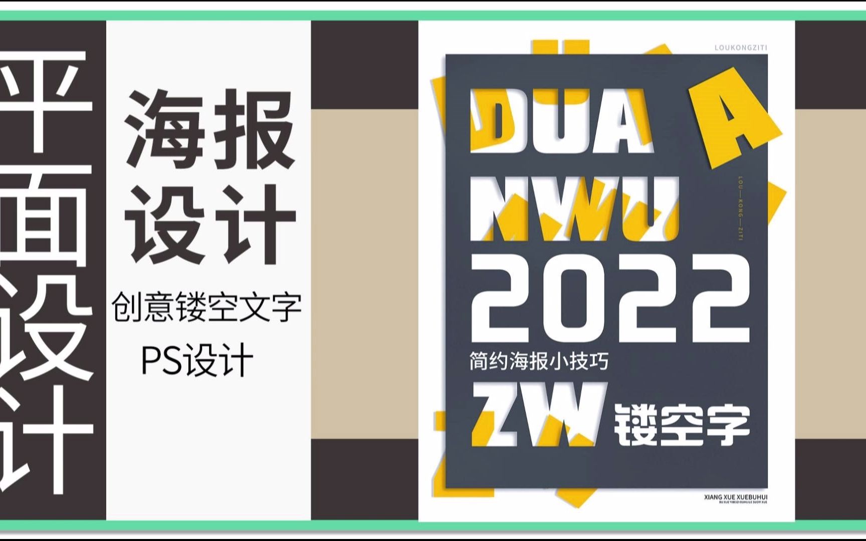 PS设计的镂空文字设计