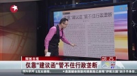 解放日报:仅靠“建议函”管不住行政垄断[看东方]