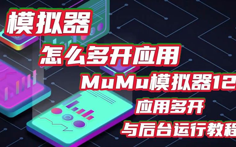 MuMu模拟器12应用多开